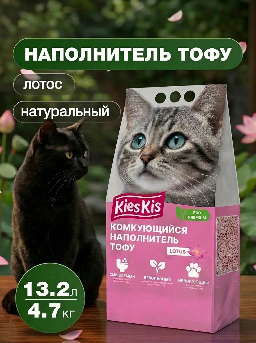 Наполнитель для кошачьего туалета тофу комкующийся, лотос, соевый, для кошек и котят, 4,7 кг