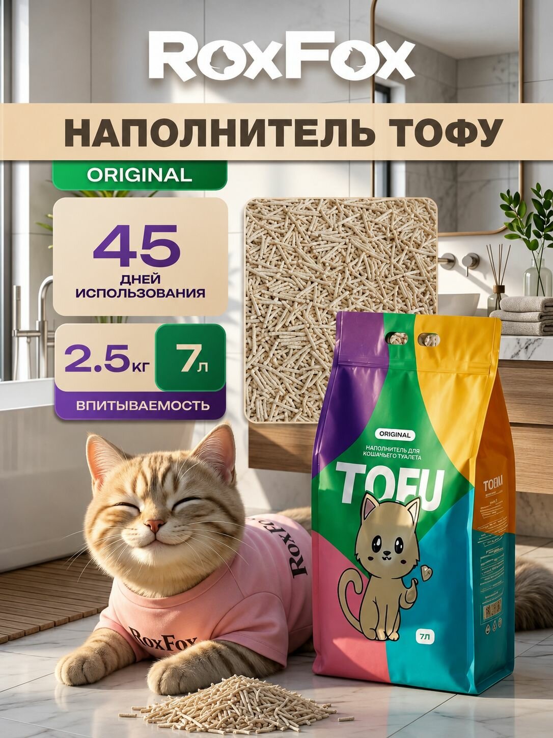 Наполнитель для кошачьего туалета RoxFox тофу комкующийся, соевый, для кошек и котят, 2,5 кг комкующийся соевый для котят 2.5 кг