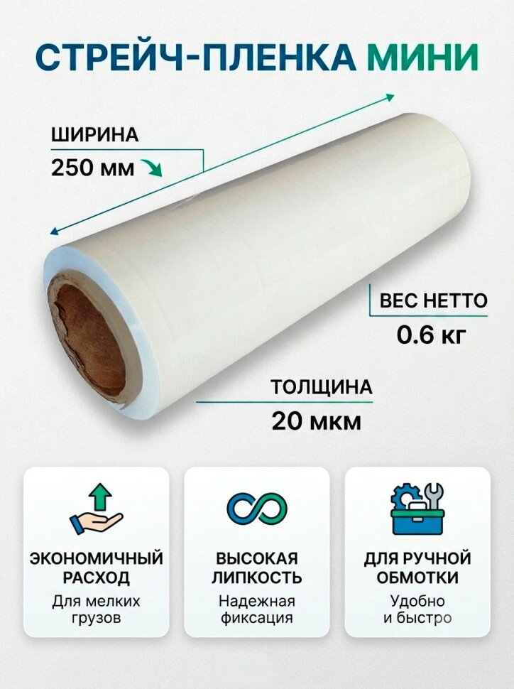Стрейч-плёнка мини белая 250мм, 23мкм, 0.6 кг