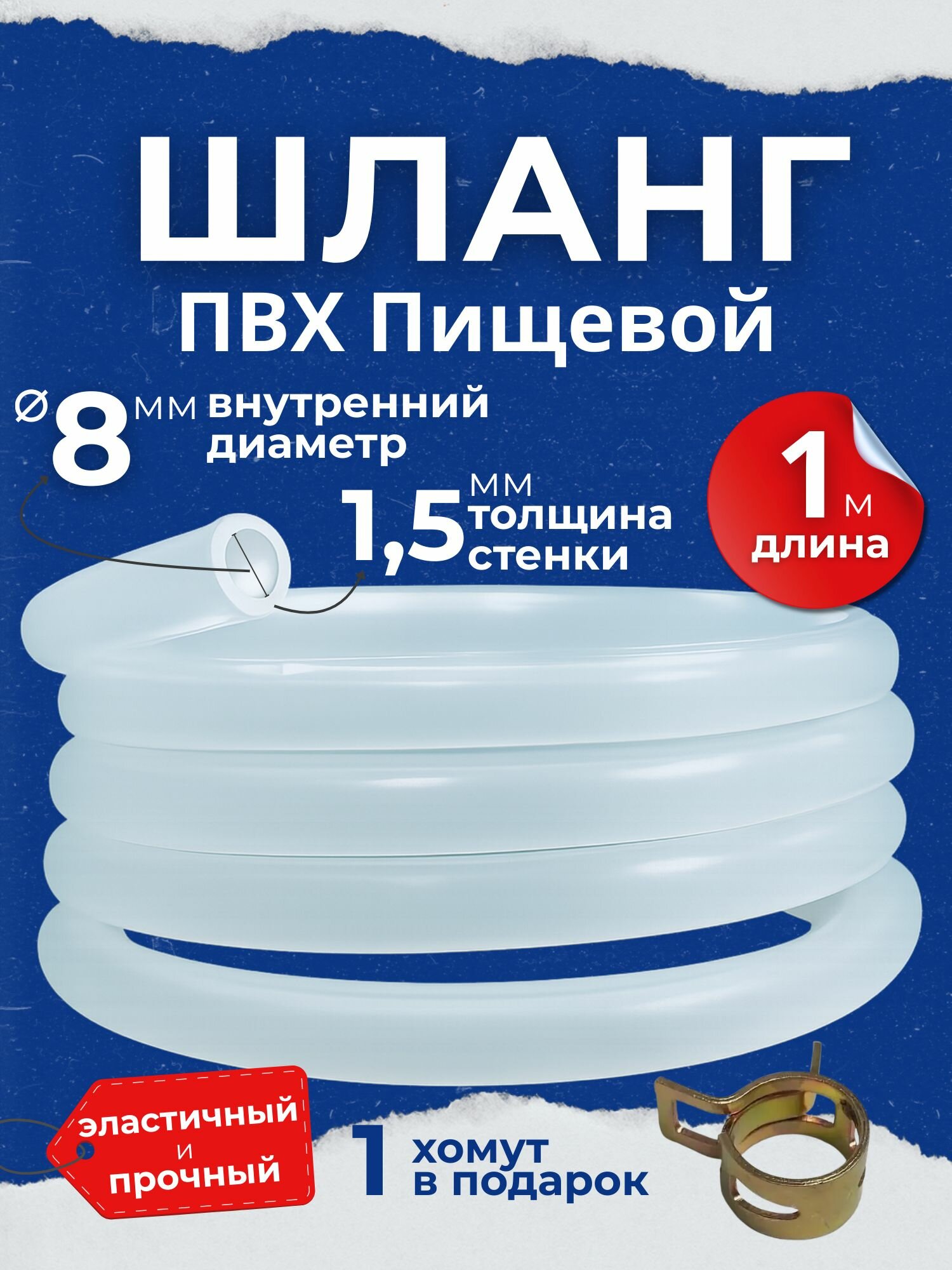 Трубка/шланг прозрачный ПВХ с хомутом 8 мм 1 метр 8 мм шланг ПВХ трубка прозрачная