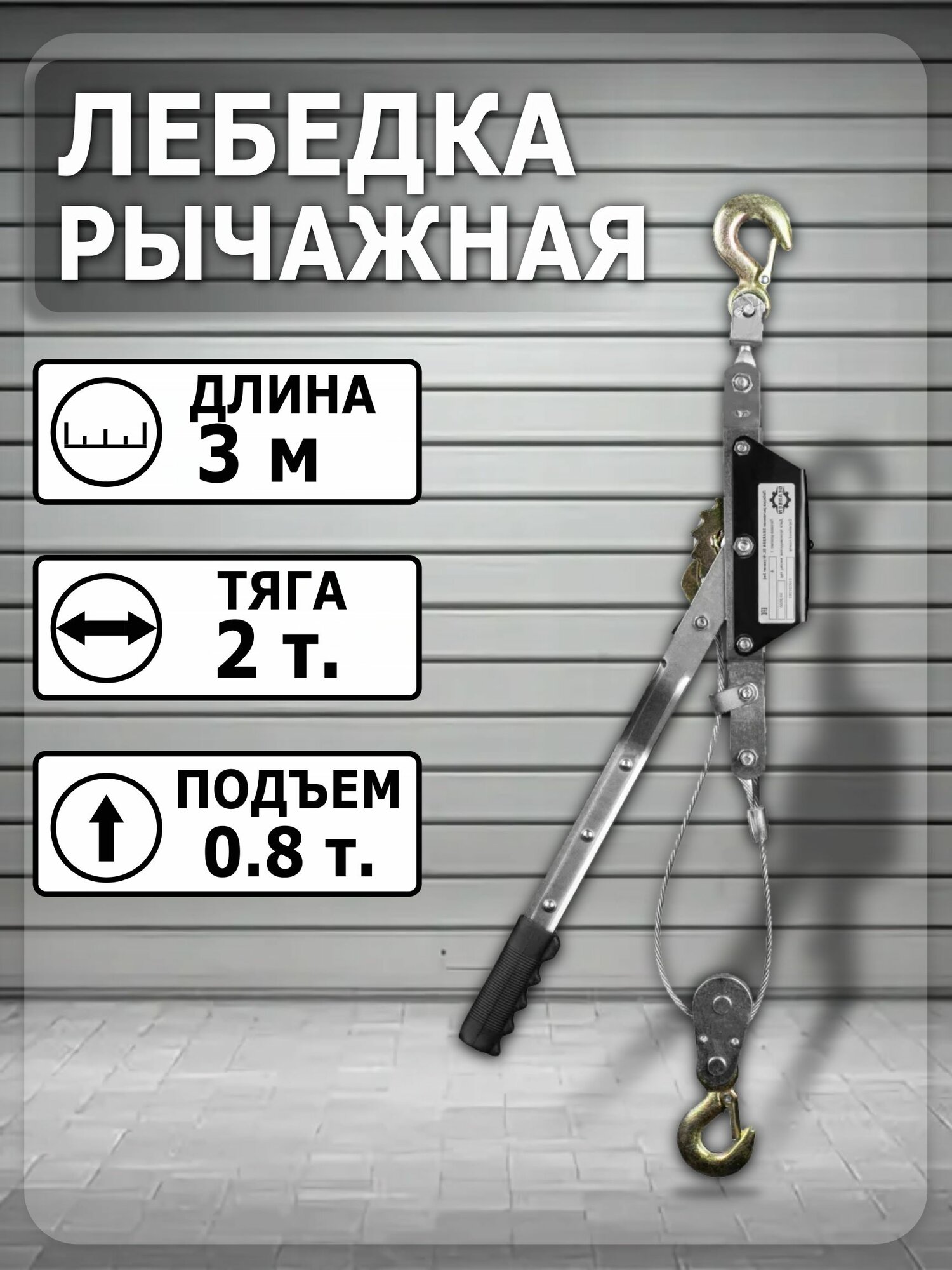 Лебедка рычажная 2т канат 3м GEARSEN GL