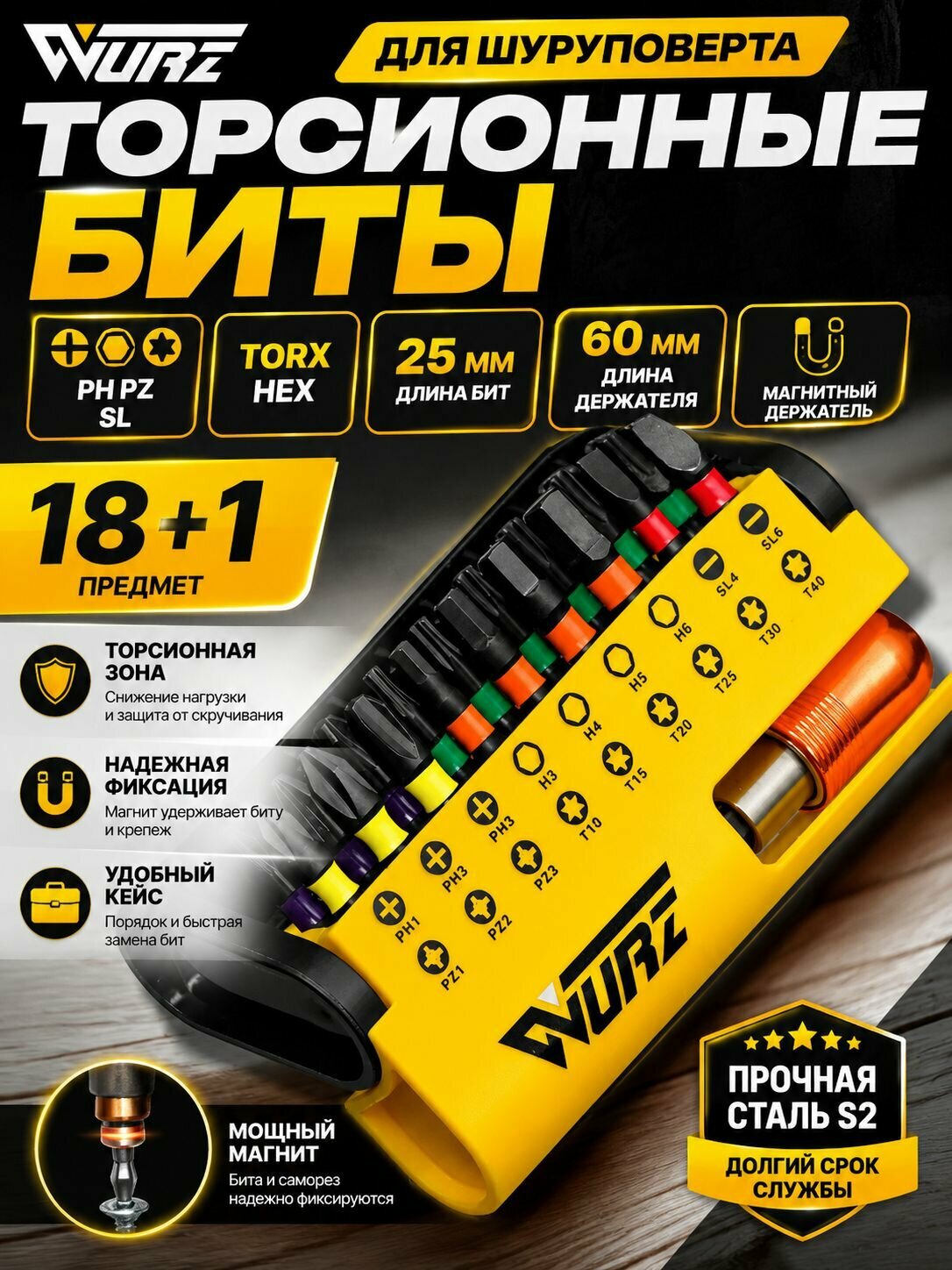 Набор торсионных бит для шуруповерта WURZ 19 предметов, магнитный битодержатель 60 мм, биты 25 мм PH PZ SL Torx HEX