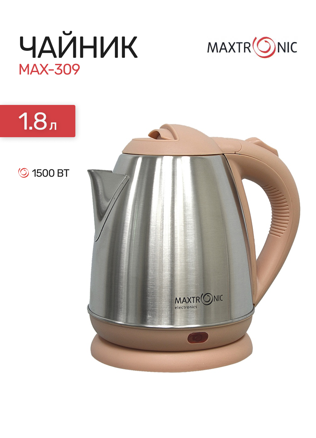 Чайник MAXTRONIC MAX-309 бежевый, корпус: металл, 1,8 л, 1500 Вт, диск