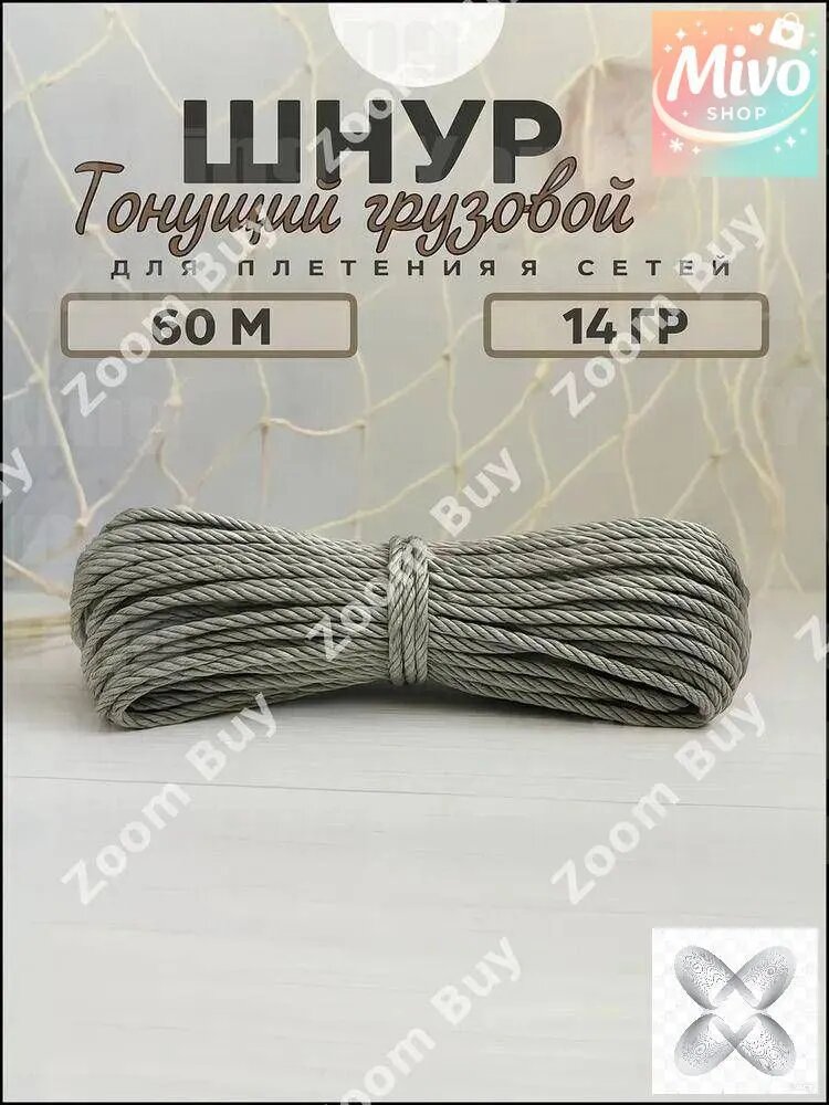 Тонущий грузовой шнур 14, 60м./для посадки сетей