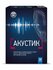 Акустик N30 капс ПО 0,5Г — Капсулы массой 0,5 г - 30 штук в упаковке.