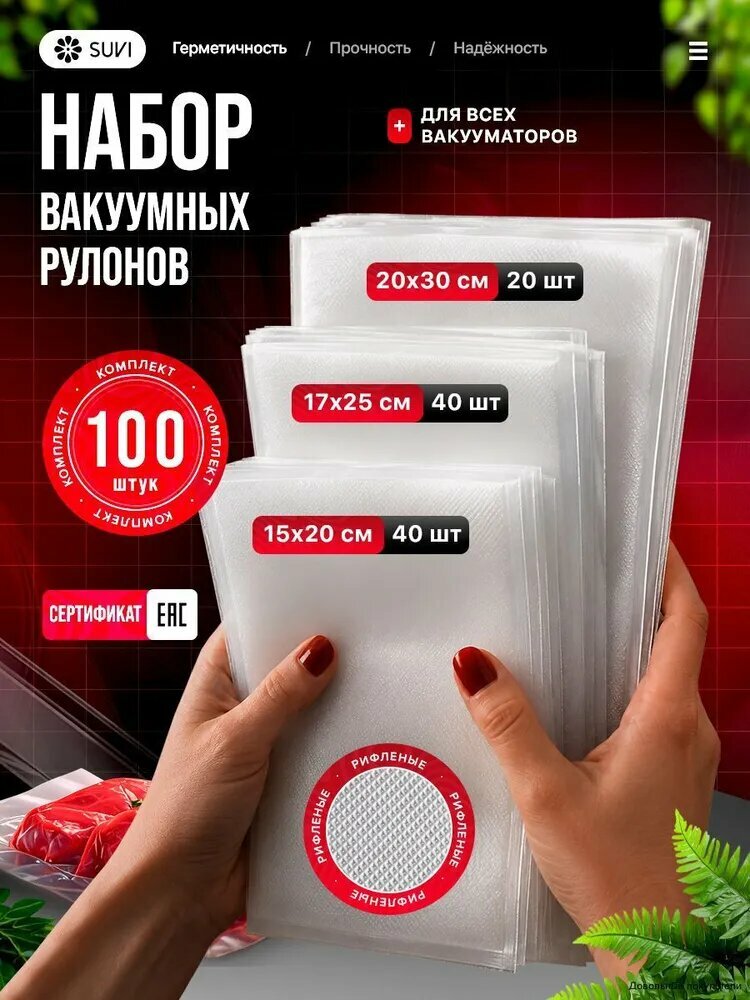 Пакеты для вакууматора рифленые 15х20+17х25+20х30 см, 100 штук.