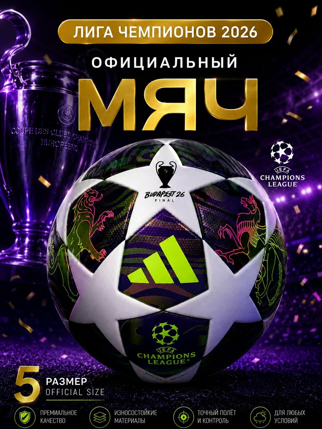 Футбольный мяч 5 размер FIFA - Лига чемпионов 2026