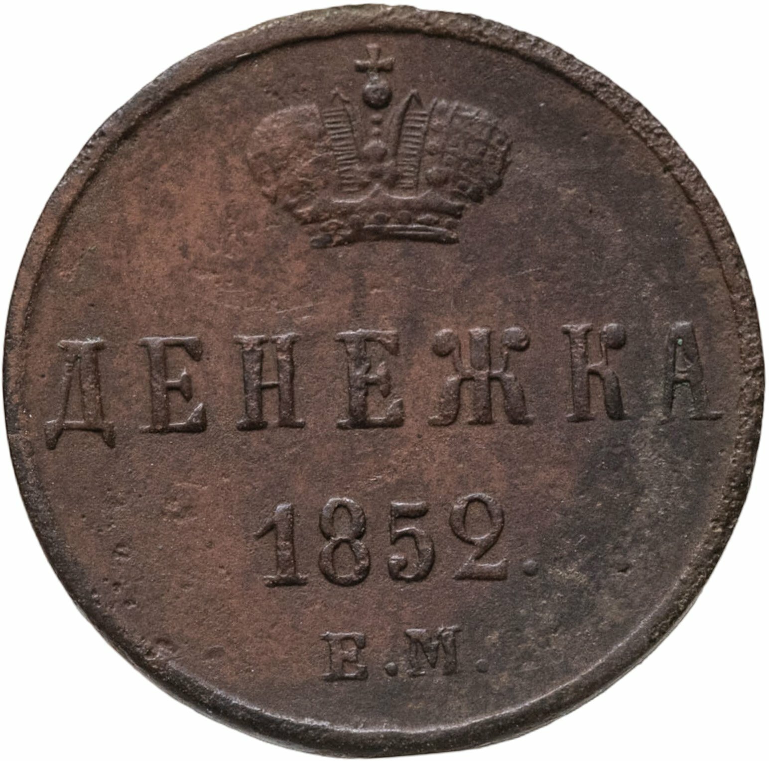 Денежка 1852 ЕМ, Медь, в сохранности VF