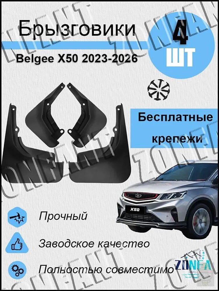 Брызговики, арт. Комплект брызговиков на Belgee X50 , (2023-2026 гг.), 4 шт.