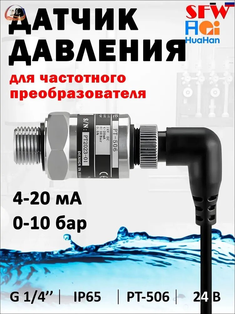 Ремкомплект для насоса 1 1/4" SFW HuaHan PT-506, IP68, Нержавеющая сталь, 24 В, с датчиком давления 0-10 бар