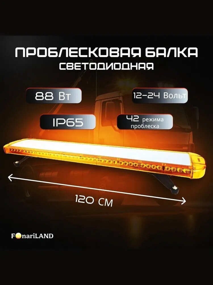 Проблесковый маяк FonariLAND FL-ПБО1200 120 см, светодиодный, IP65, 88 Вт, желтый