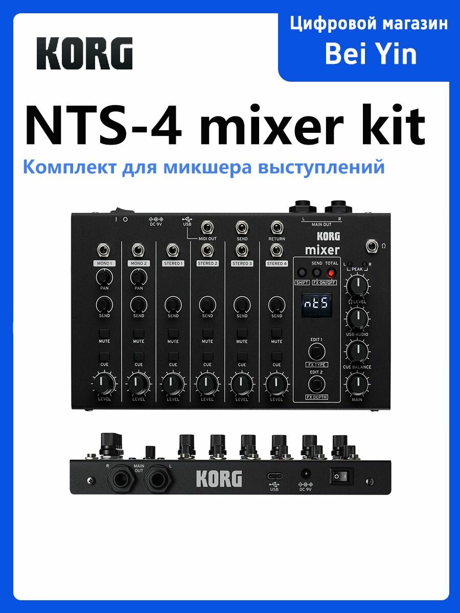 Korg NTS-4 mixer kit Комплект компактного концертного микшера независимых стереоэффект-процессора