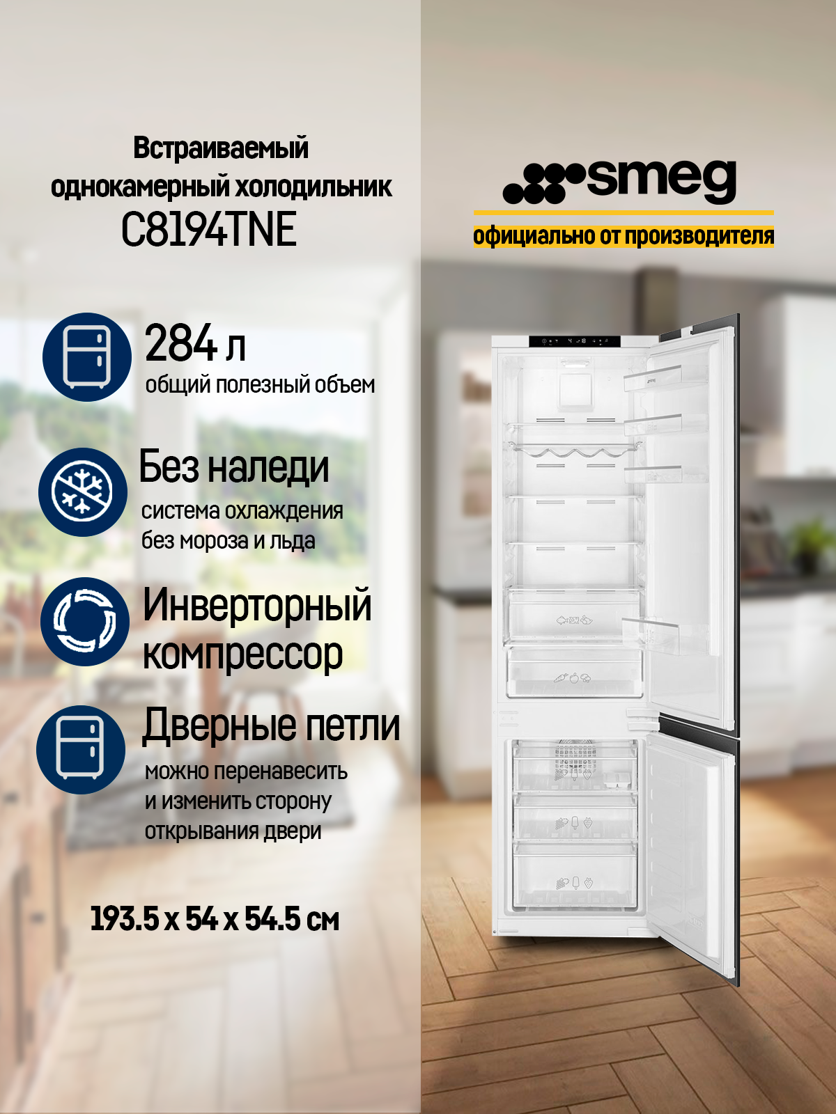 Встраиваемый холодильник Smeg C8194TNE No Frost (морозильное и холодильное отделения)