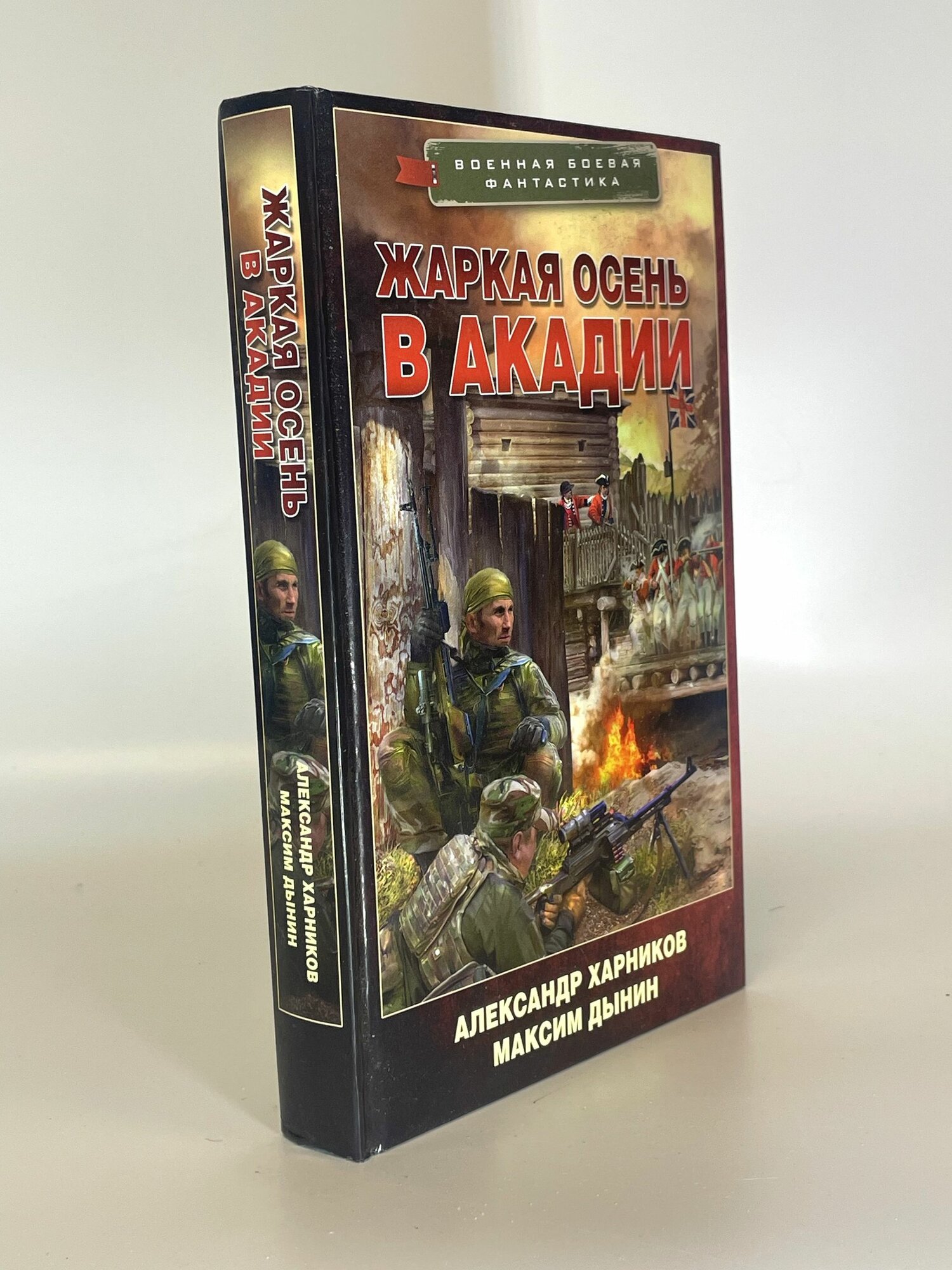 Жаркая осень в Акадии. Александр Харников, Максим Дынин. Букинистическая книга в отличном состоянии.