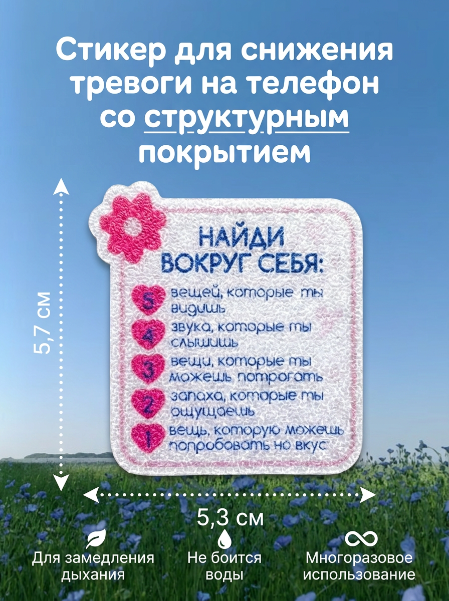 Стикер на телефон тактильный для снижения тревоги и стресса "Найди вокруг себя" (структурное покрытие)