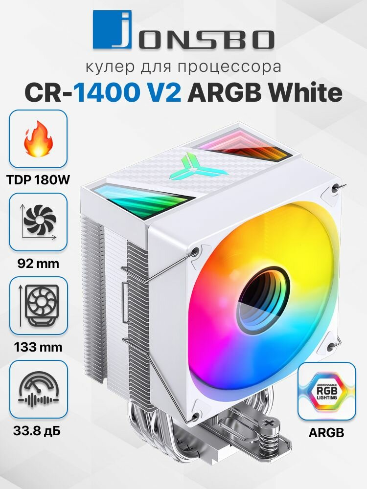 Кулер для процессора JONSBO CR-1400 V2 ARGB White LGA1700/1200/115X/AM5/AM4 (TDP 180W, PWM, 92mm ARGB Fan, 4 тепловые трубки, белый, 4-pin)