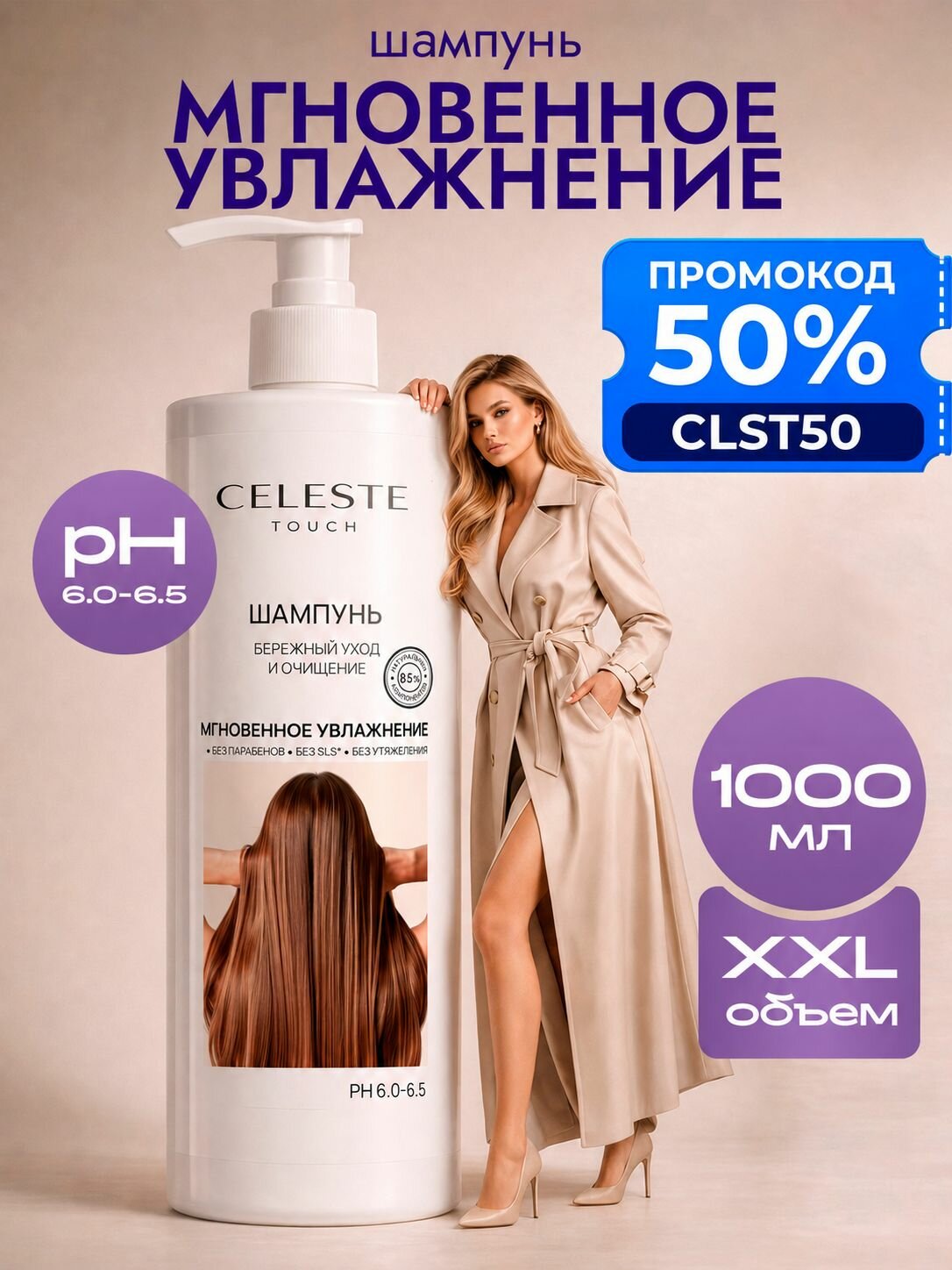 Шампунь для волос женский Celeste Touch увлажняющий 1000 мл