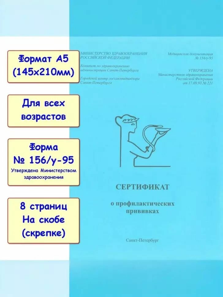 Сертификат о профилактических прививках №156/у-95. Формат А5 (голубой)