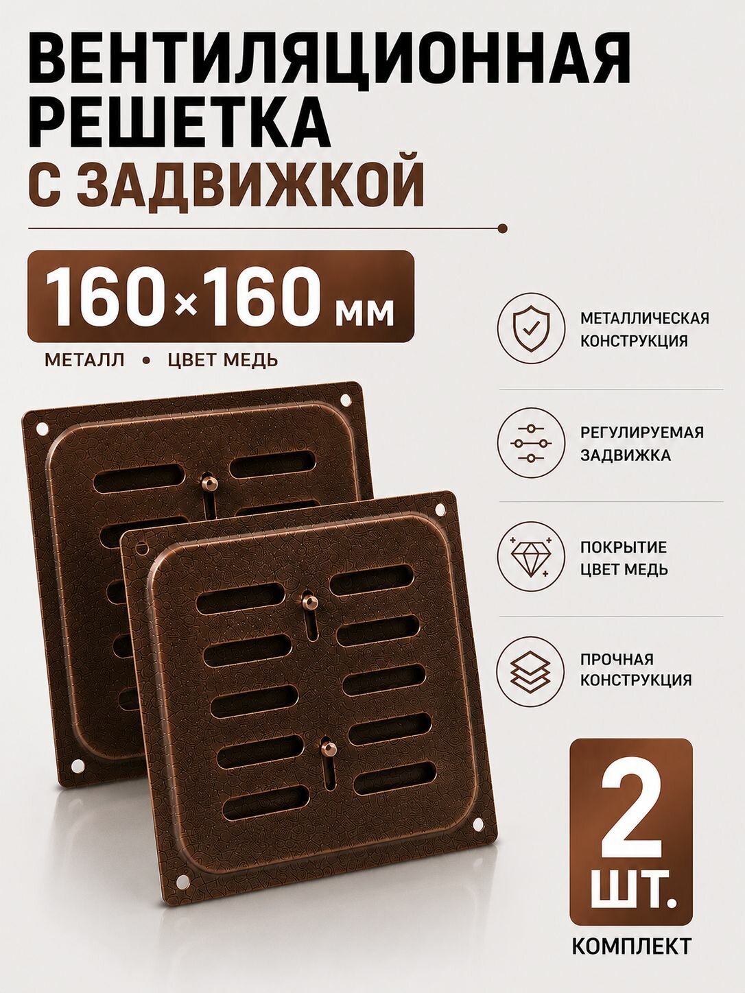 Решетка вентиляционная металлическая с задвижкой 160х160 мм, цвет медь, 2 шт. вытяжная решетка медный цвет комплект для вентиляции