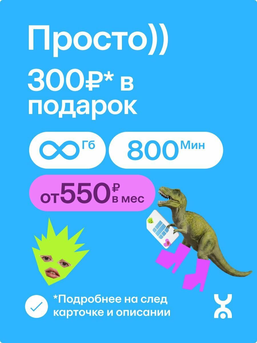 Сим-карта YOTA Просто безлимитный интернет, 300 руб на балансе, вся Россия безлимитный тариф мобильный интернет по России