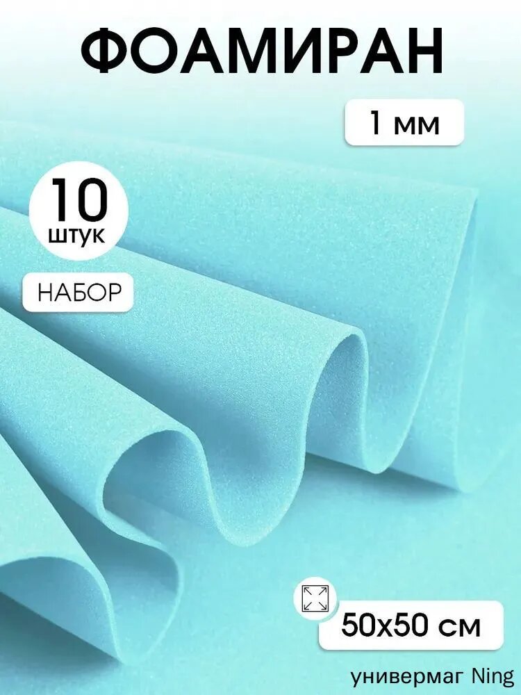 Цветная пористая резина для творчества (Фоамиран ), 1 мм, 50х50 см цвет голубой 10 листов