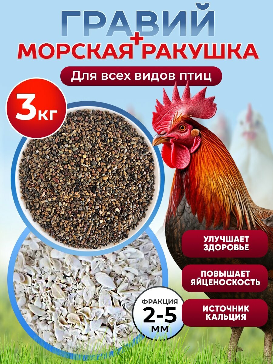 Гравий и морская кормовая ракушка для кур кормовая добавка для птицы