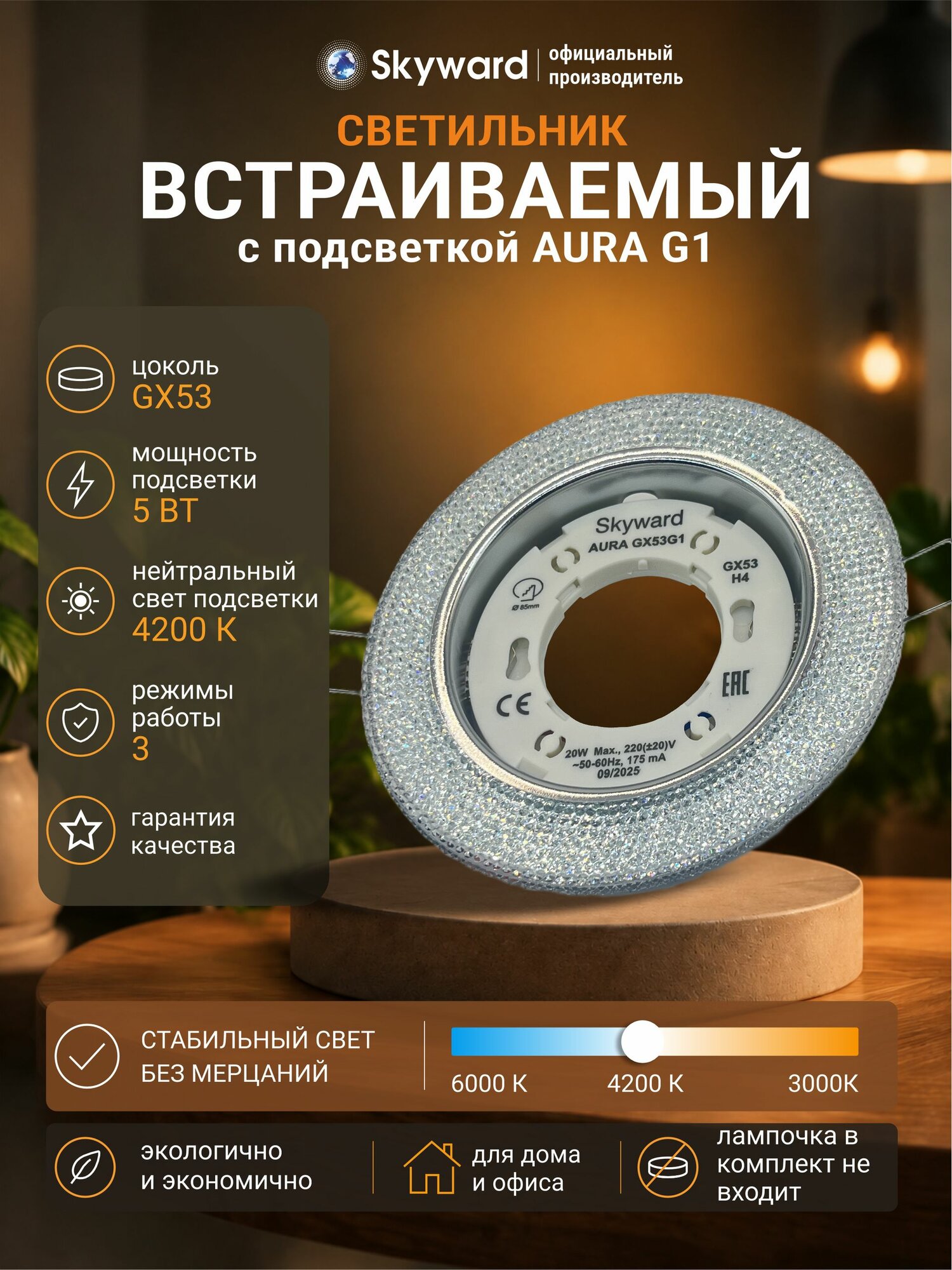 Светильник потолочный встраиваемый GX53 / со встроенной подсветкой 4200К нейтральный белый свет / Skyward G1 цоколь GX53 нейтральный свет 4200К