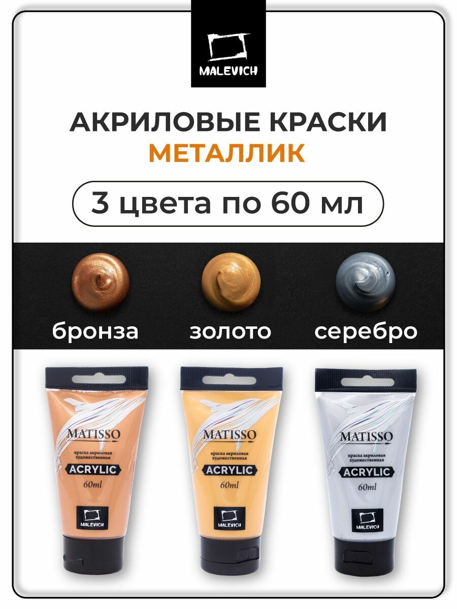 Акриловые краски набор 3шт Малевичъ Matisso, металлик 3 цвета металлические