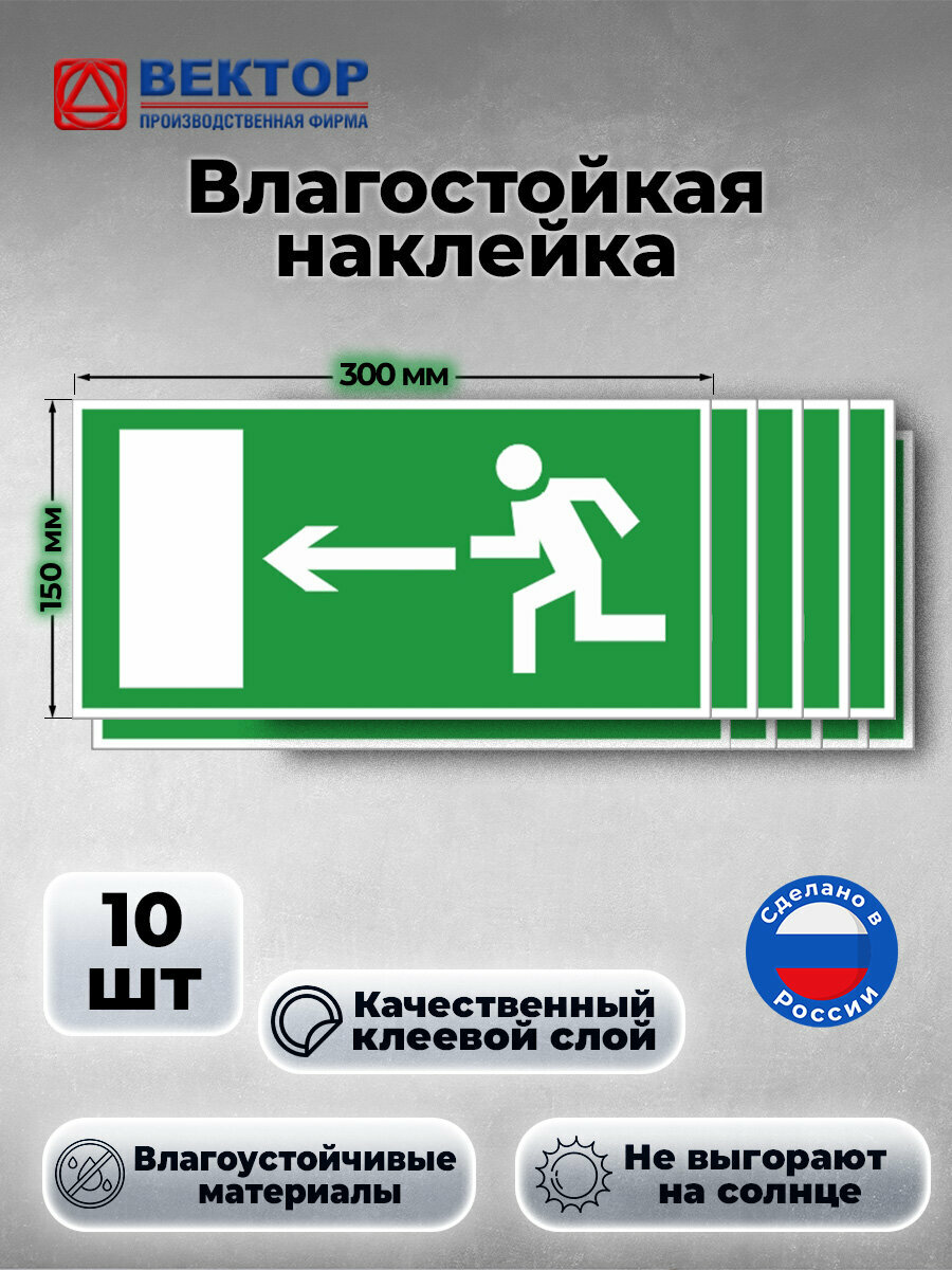 Знак наклейка Направление к эвакуационному выходу налево E04 наклейка, 100х200 мм, 10 штук