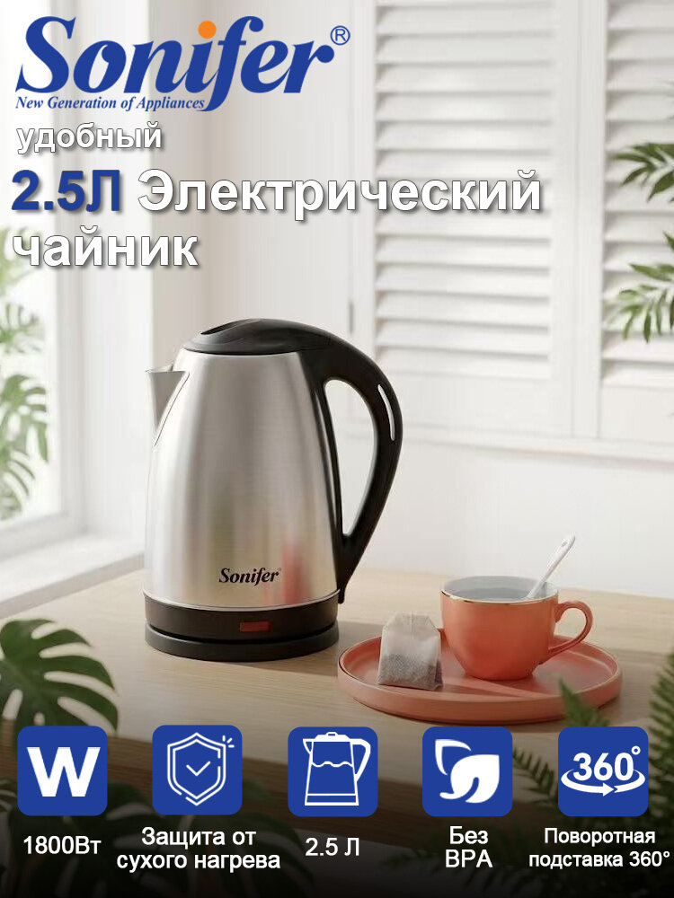 Электрический чайник Sonifer 2101, 2.5л, 1800Вт, с поворотной подставкой 360°, для кухни