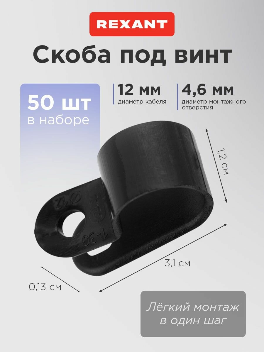 Скоба для крепления кабеля под винт, 12 мм, 50 шт, черные REXANT скобы для кабеля под винт