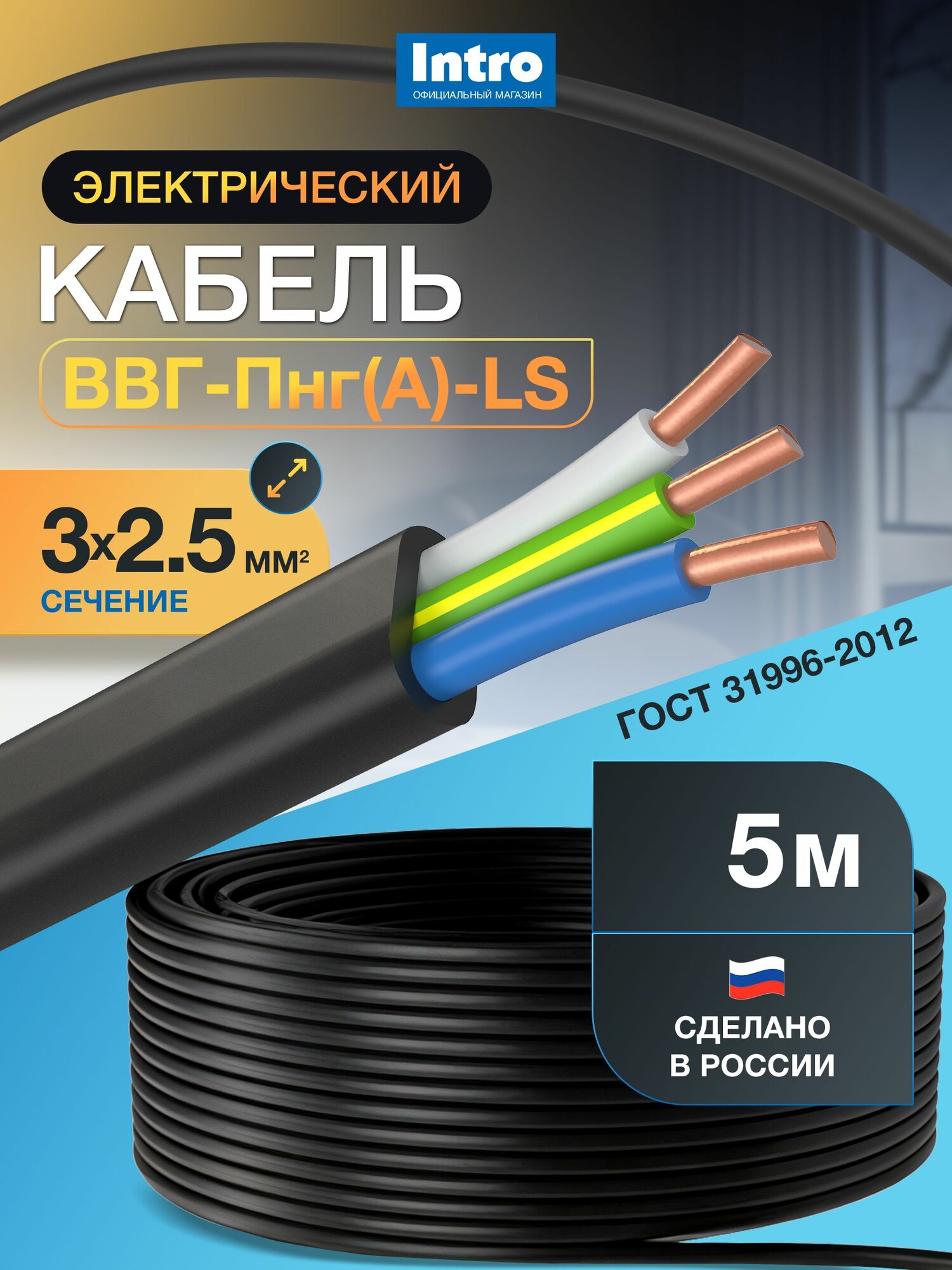 Силовой кабель Intro ВВГ-Пнг(А)-LS 3х2,5(N, PE) мм2 медный, 5 м, 700 г, ГОСТ силовой медный кабель ВВГ-Пнг 3х2,5
