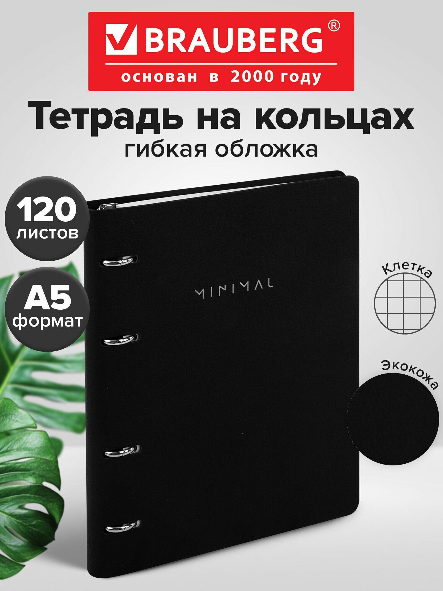 Тетрадь на кольцах А5 в клетку со сменным блоком 175х215 мм 120 листов, обложка под кожу, Minimal черный, Brauberg для записей сменные блоки