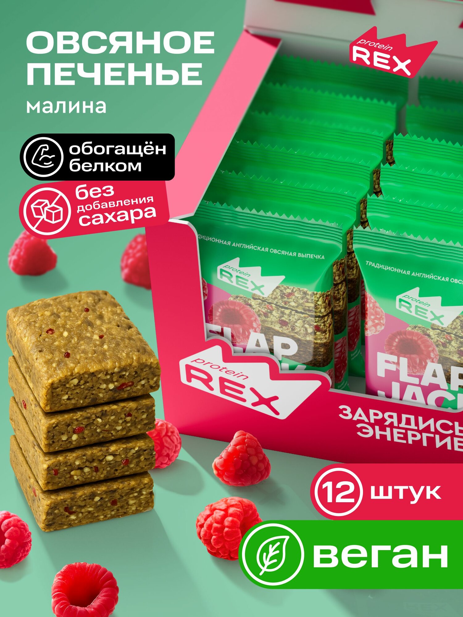 ProteinRex овсяное печенье без сахара протеиновое Flapjack Малина-спирулина, 12 шт х 60 г протеиновое печенье Flapjack малина спирулина 12 штук 60 грамм