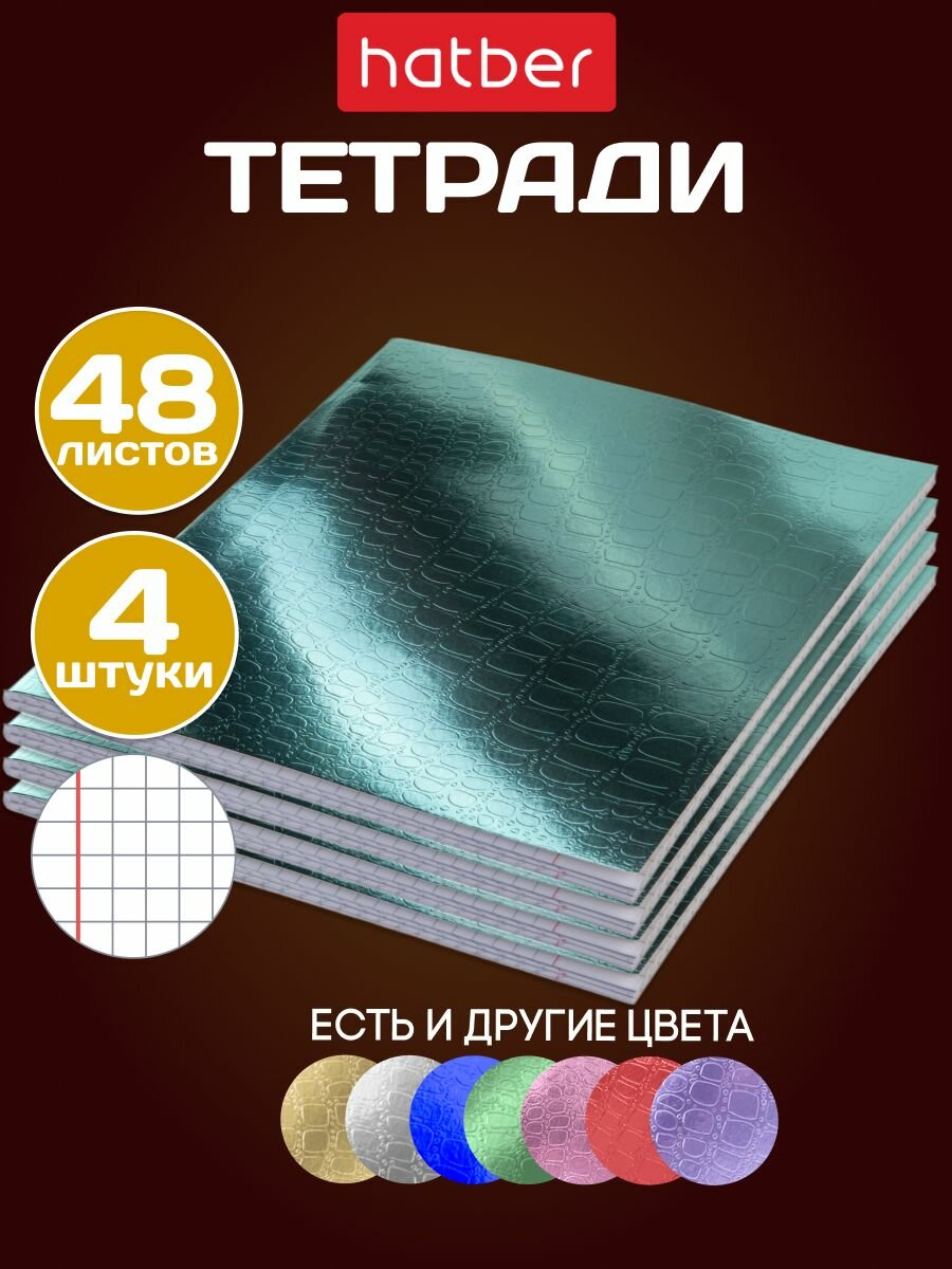 Тетрадь 48 листов в клетку А5 4 штуки металлический эффект Светло-зеленый металлик набор