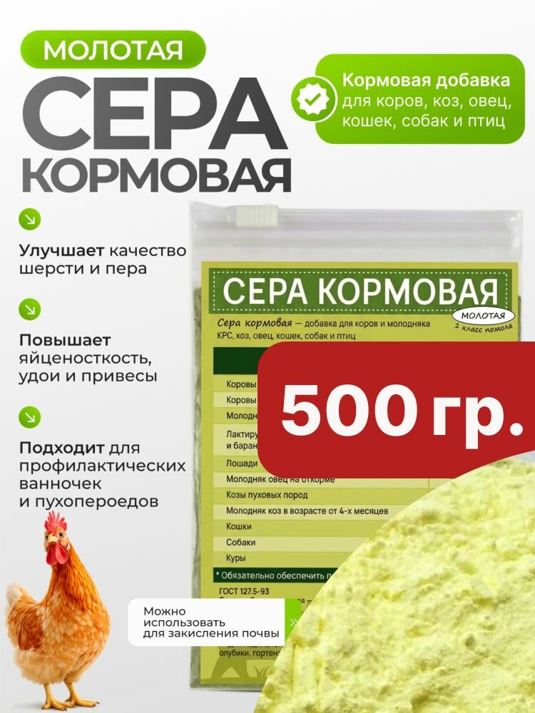 Сера кормовая молотая 500 гр. Сера кормовая добавка для кур, с/х животных и птиц 500 гр. для куриц и скота добавка в корм