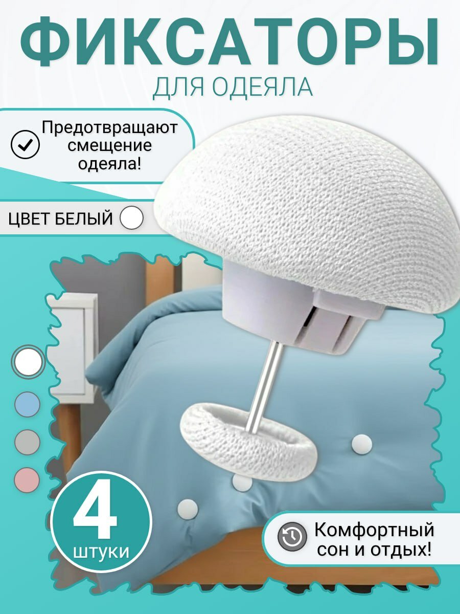 Фиксаторы для одеяла и простыни/ Клипсы зажимы для пододеяльника и простыни/ Держатели для постельного белья, покрывала и штор, 4 шт для фиксации простыни для удержания покрывала набор зажимов для постельного