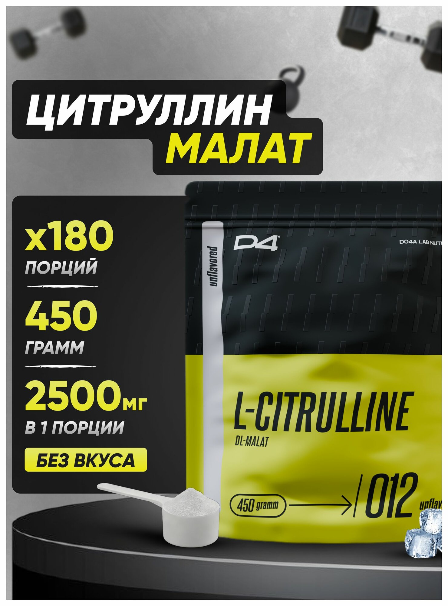 Цитруллин Малат порошок Citrulline, без вкуса, 450 г D4 Do4a Lab 450 грамм без вкуса