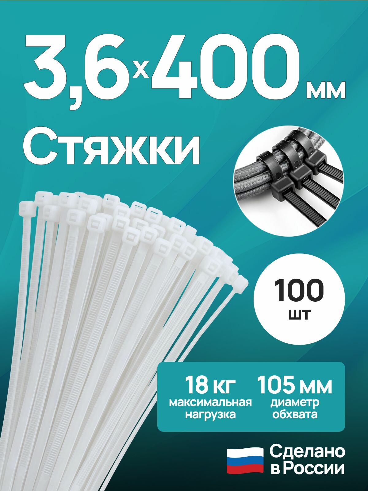 Стяжки пластиковые (хомуты пластиковые) нейлоновые, 3,6x400 мм, 100 шт, белые для кабелей электромонтажные строительные