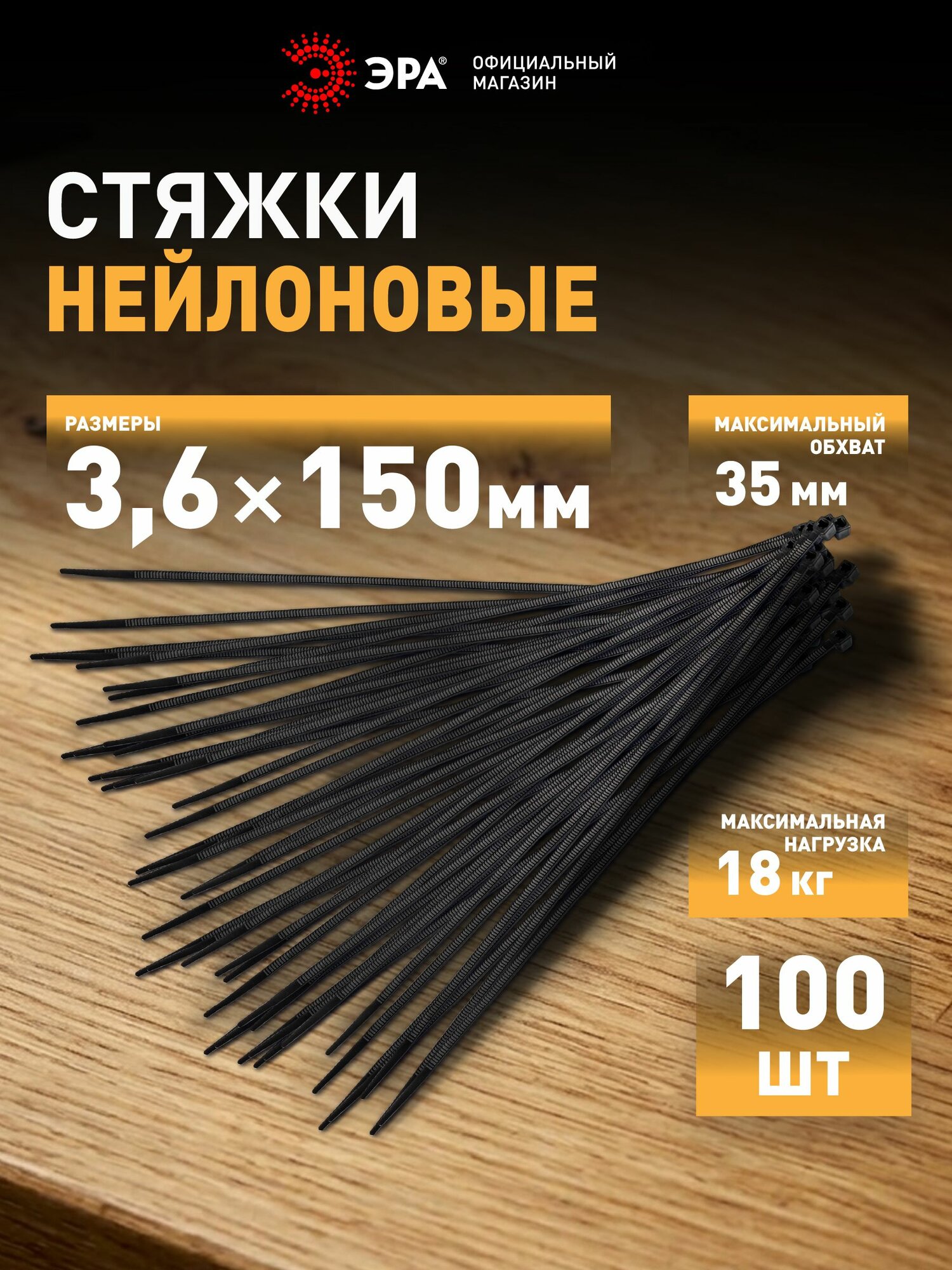 Стяжки пластиковые ЭРА NO-224-198 хомуты нейлоновые кабельные для проводов 3,6х150 мм 100 штук чёрные кабельные стяжки нейлоновые хомуты черные