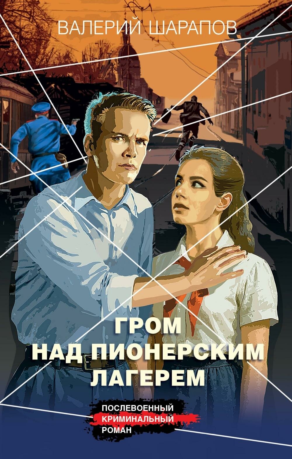 Гром над пионерским лагерем. Шарапов В. Г. ЭКСМО