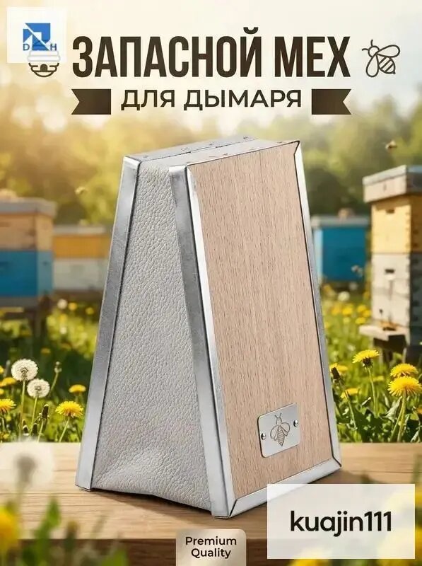 Кожаный меховой дымарь для пчеловодства