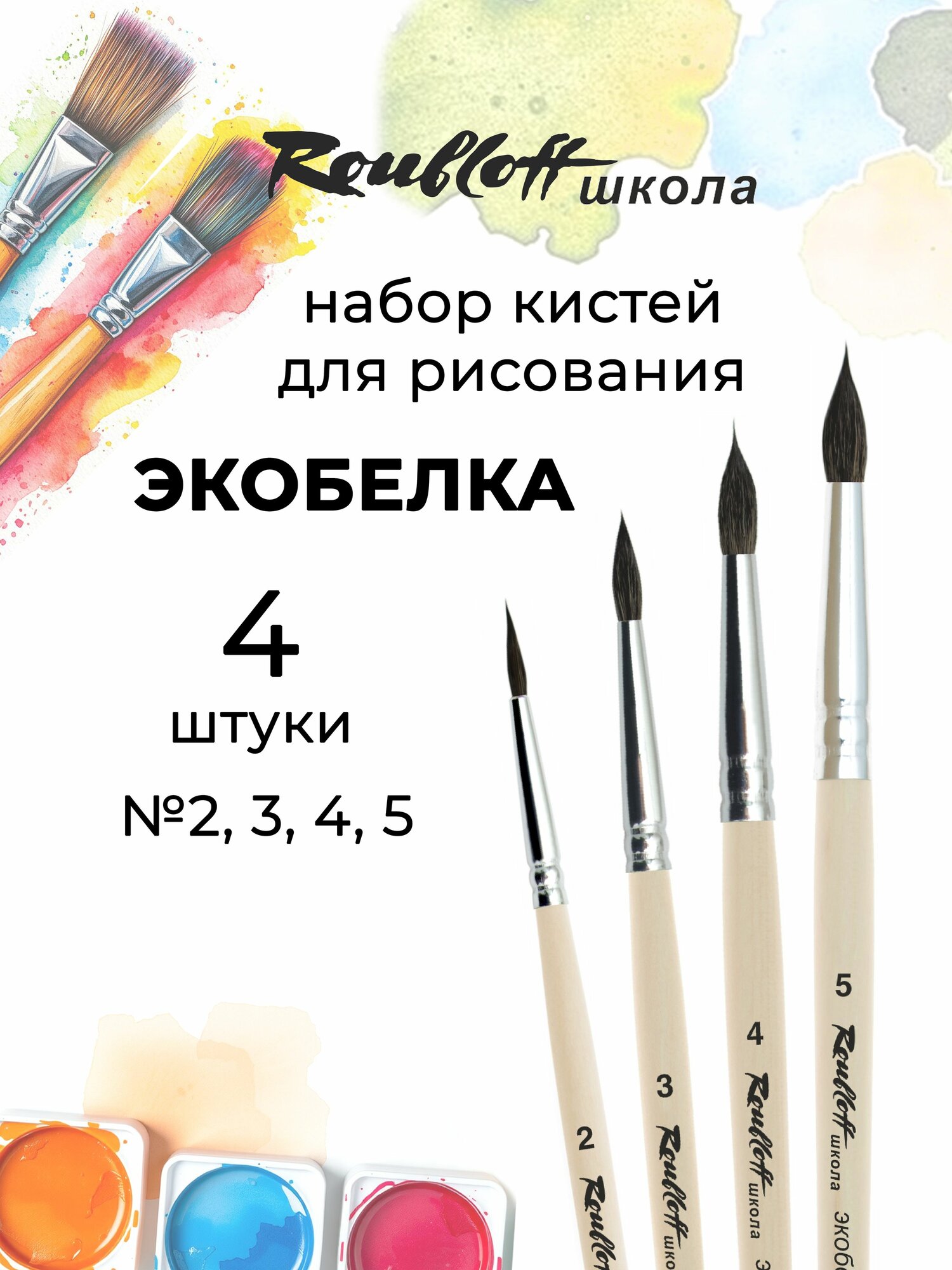 Roubloff школа № 1 Набор кистей для рисования, 4 кисти экобелка набор для рисования кисти экобелка 4 штуки