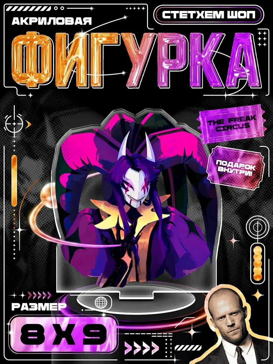 Акриловая фигурка The Freak circus