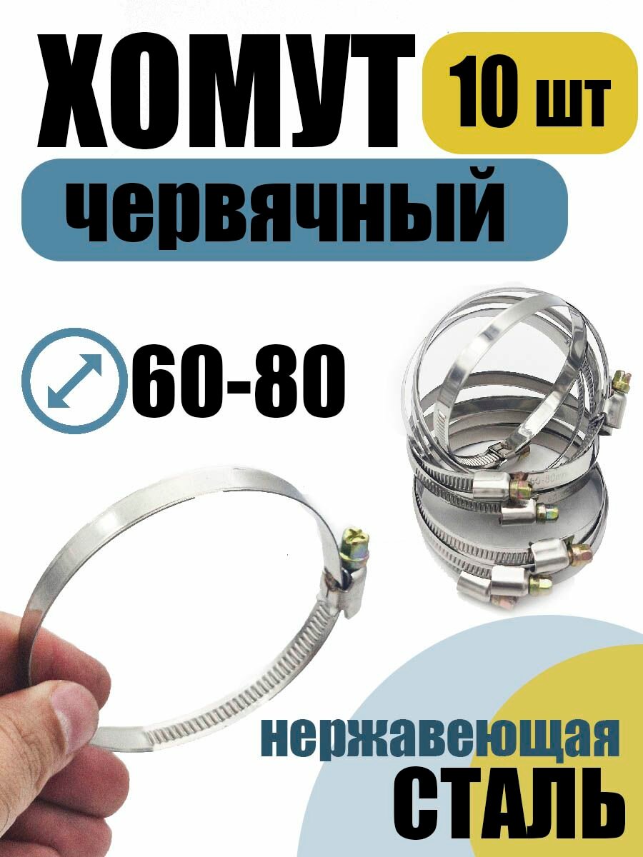 Хомут червячный 60-80 мм, 10 шт нержавеющая сталь стяжка для шлангов крепление