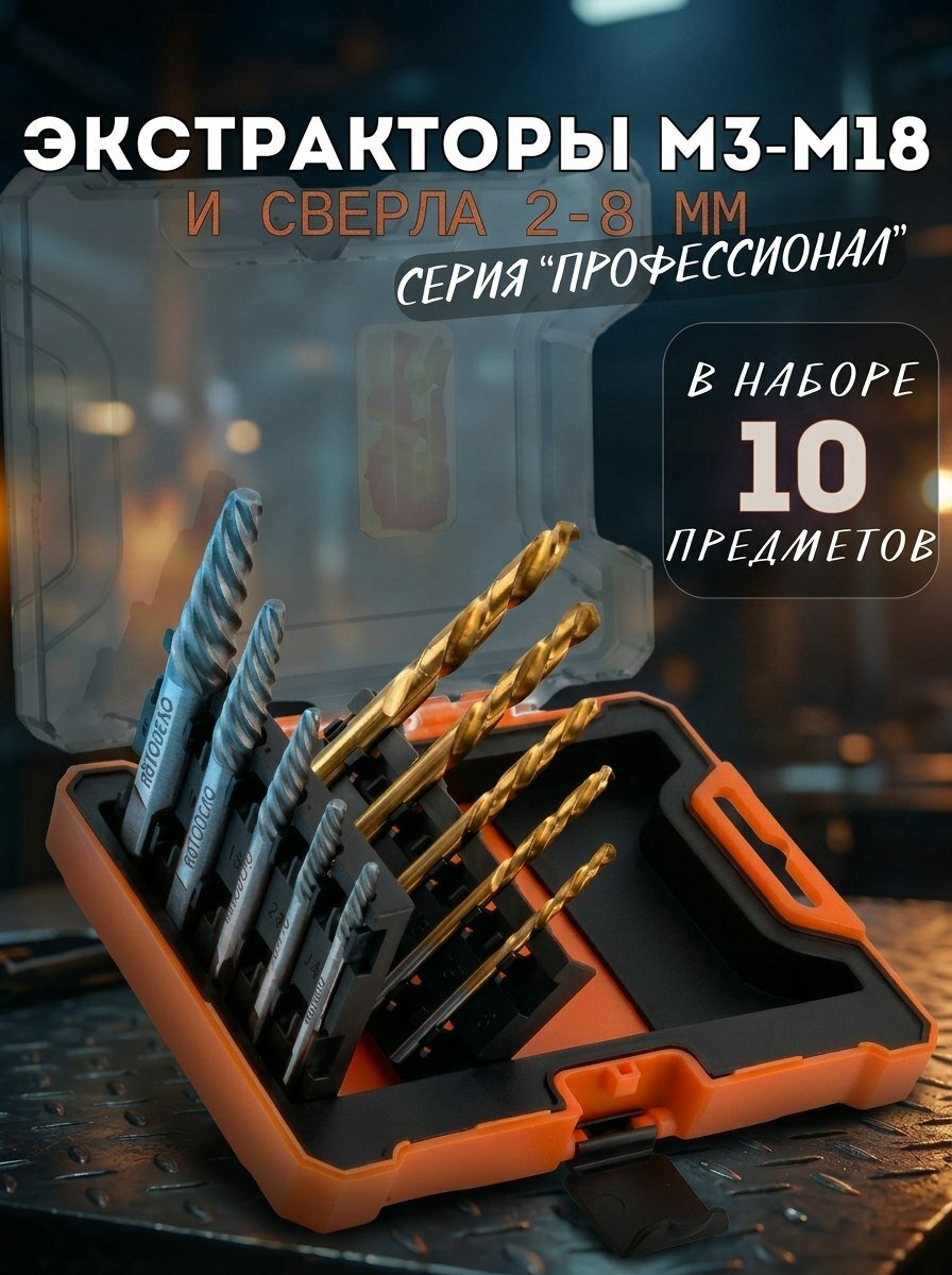 Набор экстракторов и сверл, М3-М18, 10 предметов "Автоdело" 40543