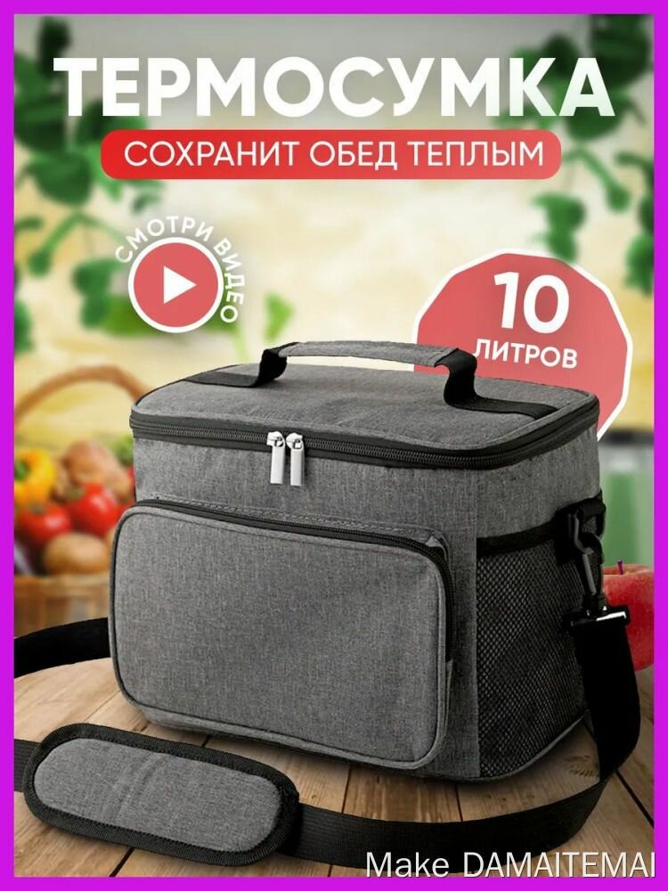 Термосумка 10 литров серого цвета с сумкой-холодильником для сохранения обеда теплым