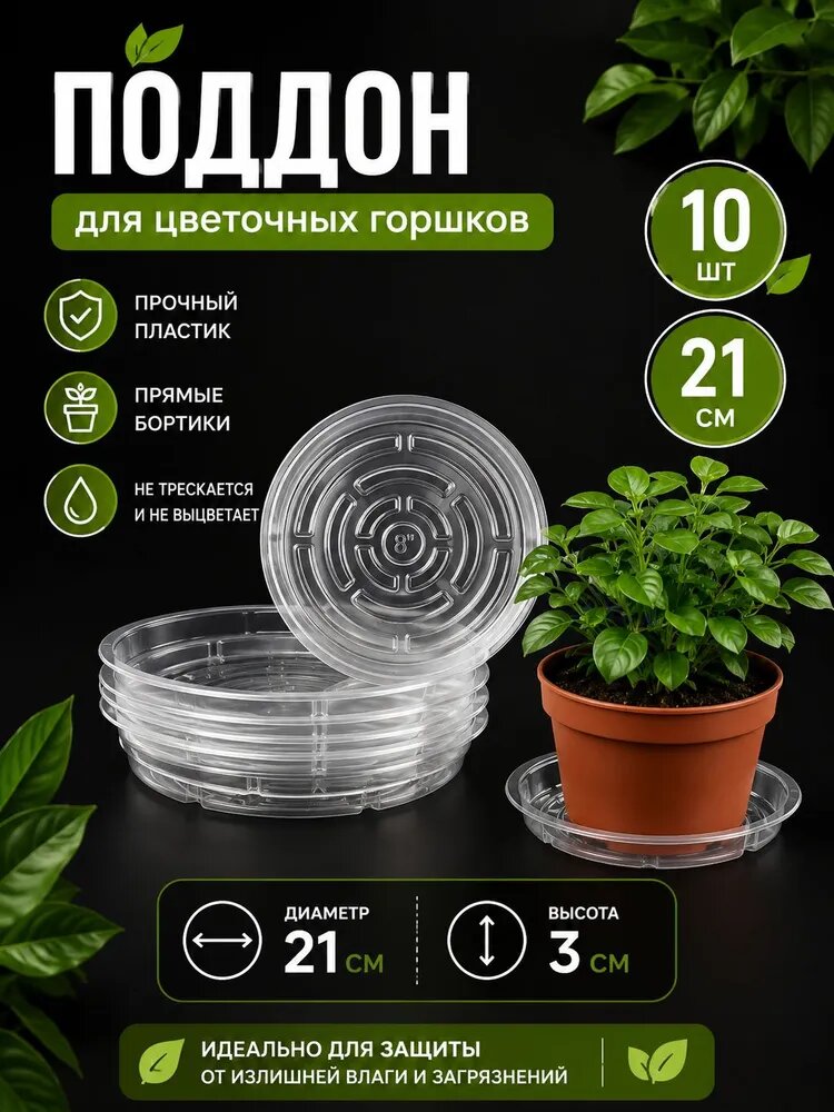 Поддон для цветов,19 см х 21 см х 4 см