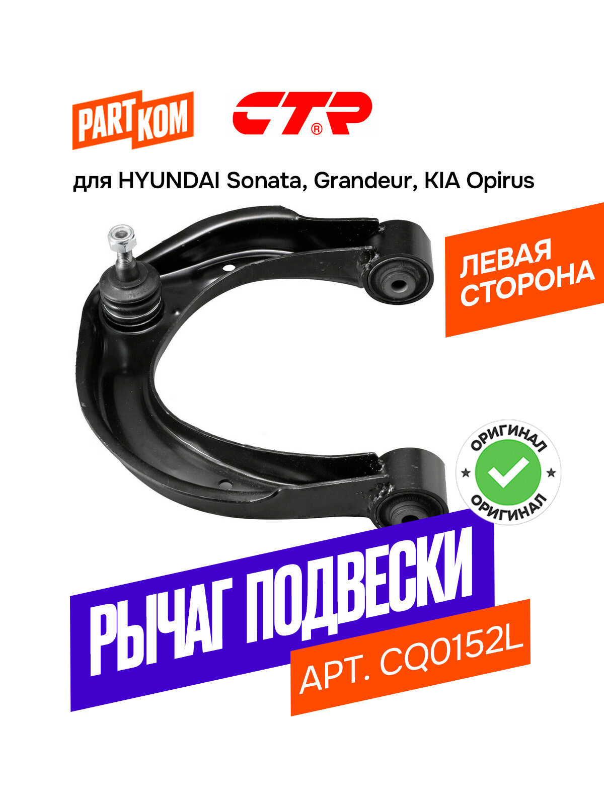 Рычаг подвески передний верхний левый CTR CQ0152L для HYUNDAI Sonata, KIA Opirus / Хендай, Киа