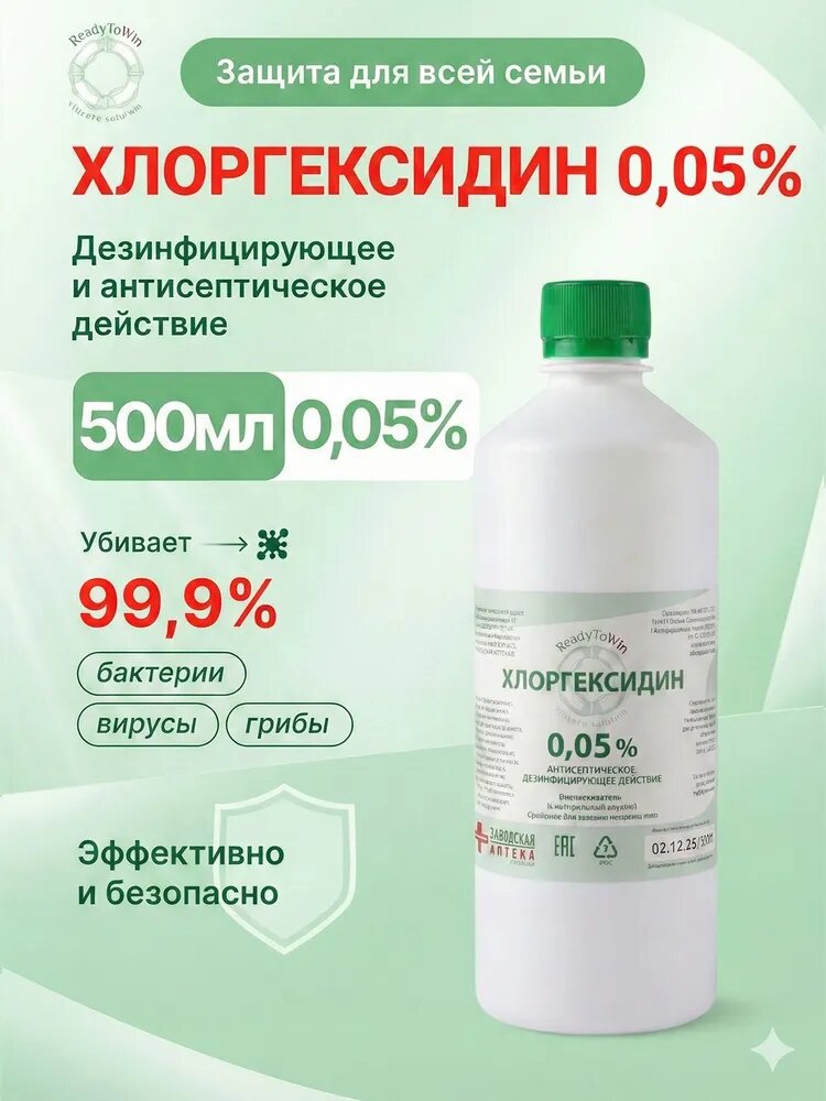 Хлоргексидин биглюконат 0.05% (водный), ополаскиватель для полости рта, антисептик кожный, 500 мл